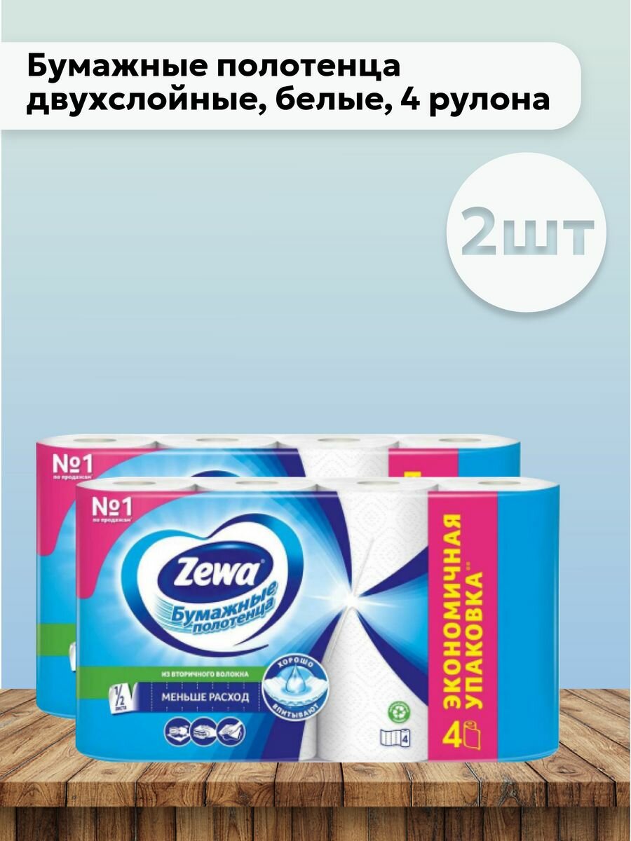 Набор 2 шт Zewa Plus - Бумажные полотенца двухслойные