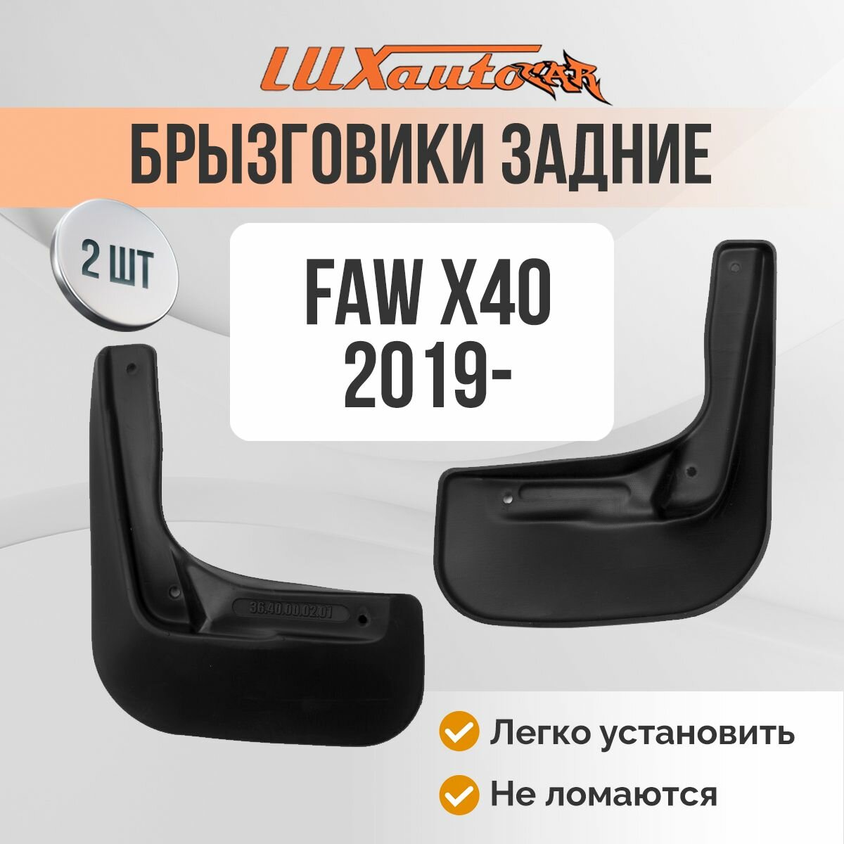 Брызговики для авто FAW X40 2019 - / ФАВ 40 / задние Брызговики для авто в FAW X40 2шт.