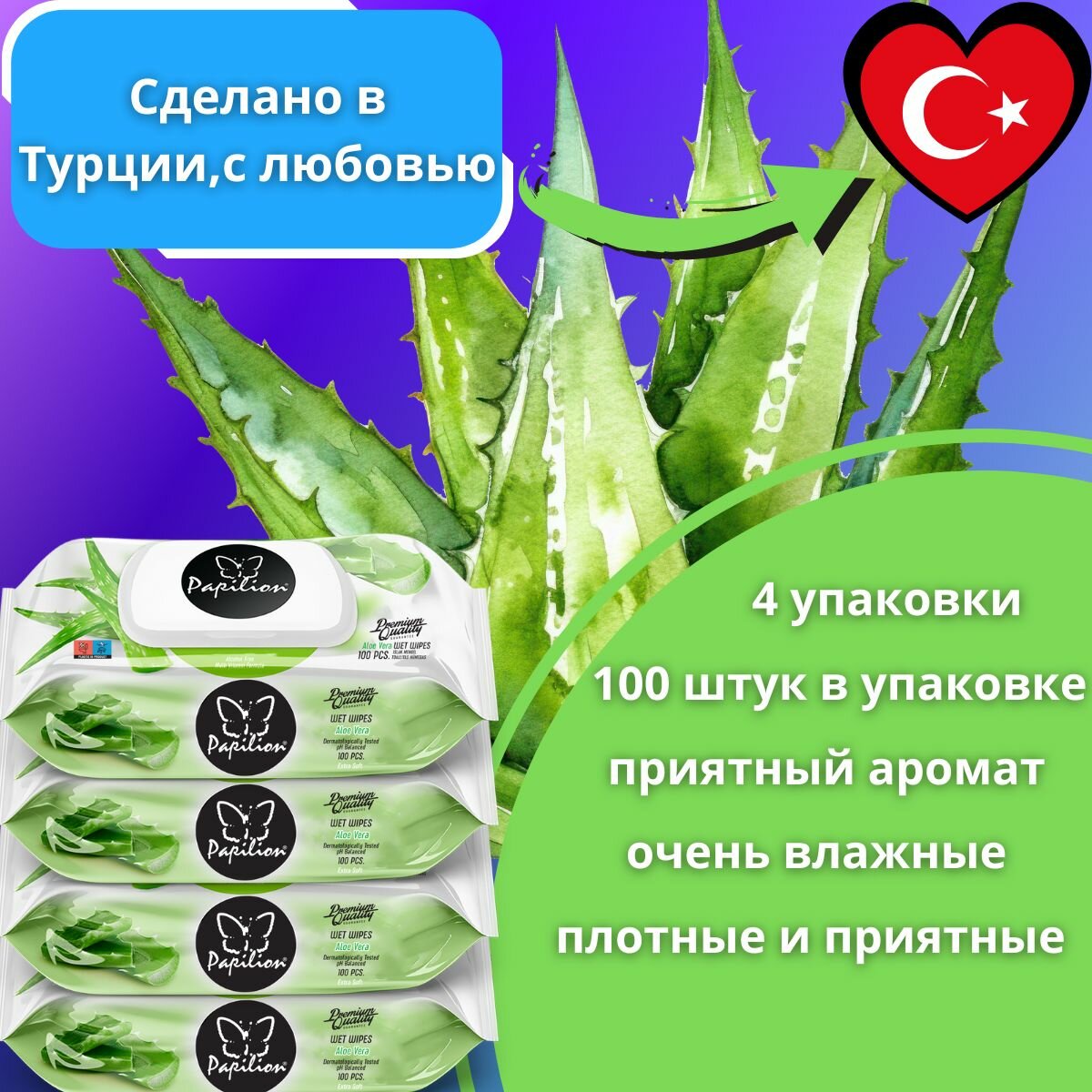 Влажные салфетки Papilion 4 упаковки по 100 штук, алое-вера.
