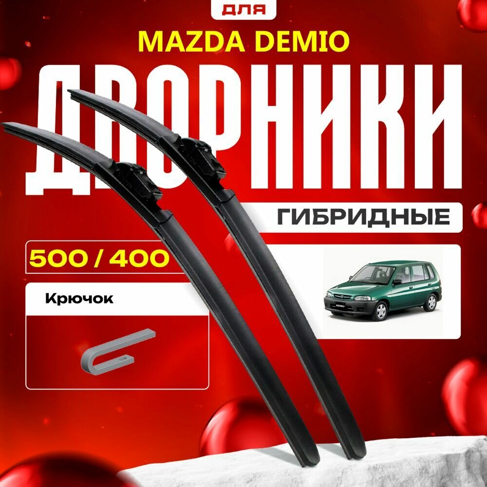 Гибридные дворники для Mazda Demio 1996-2002 Хетчбэк DW 1 пок. Комплект для Мазда Демио
