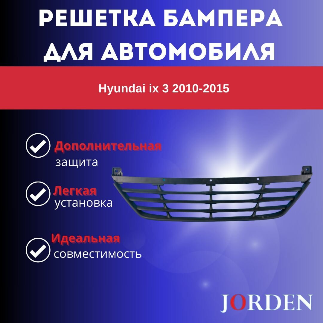 Решетка бампера Hyundai Ix 3 2010-2015 Хендай 865612Y000
