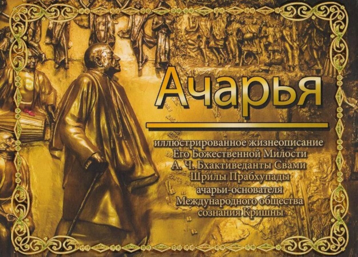 Ачарья