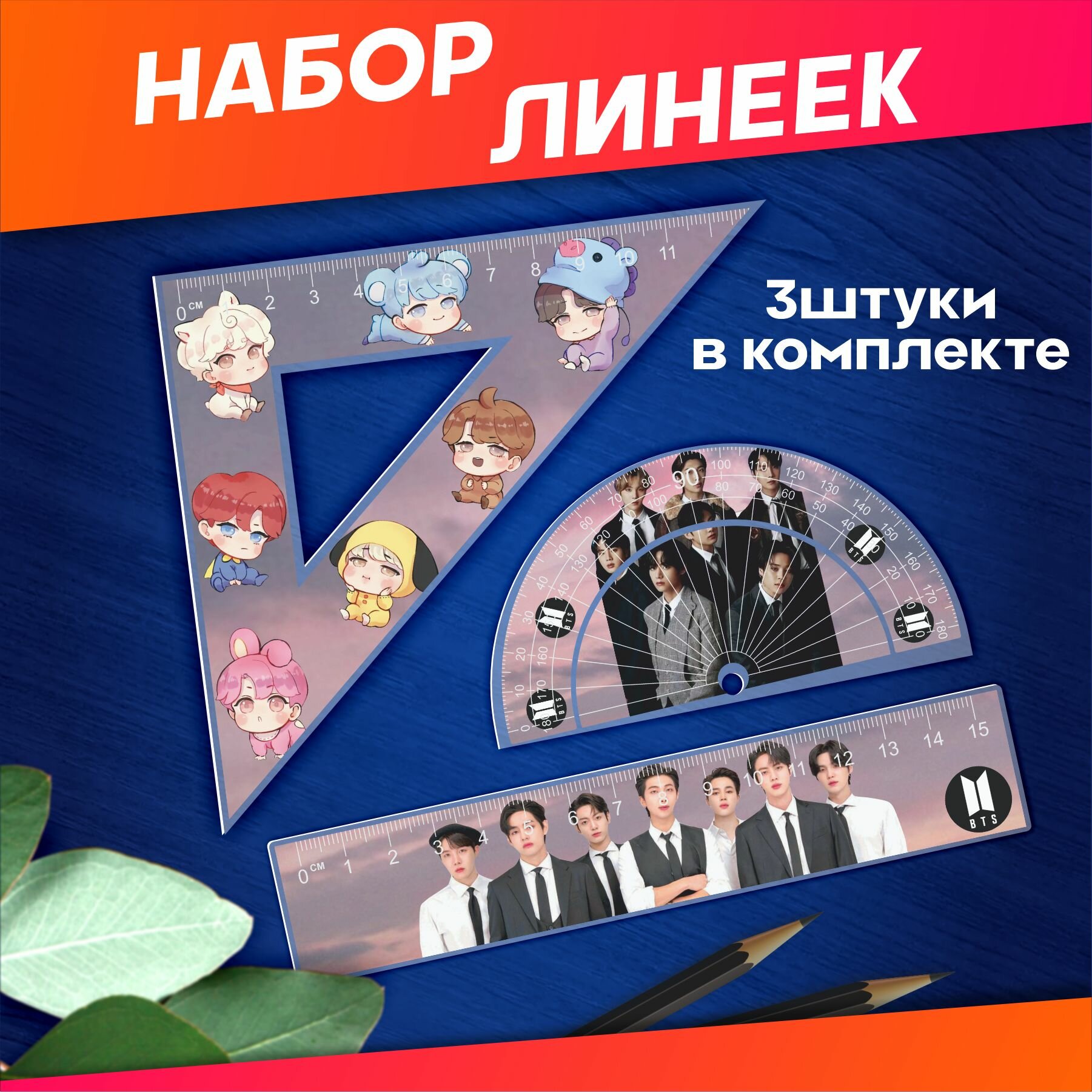 Канцелярия для школы линейка кпоп бтс набор линеек