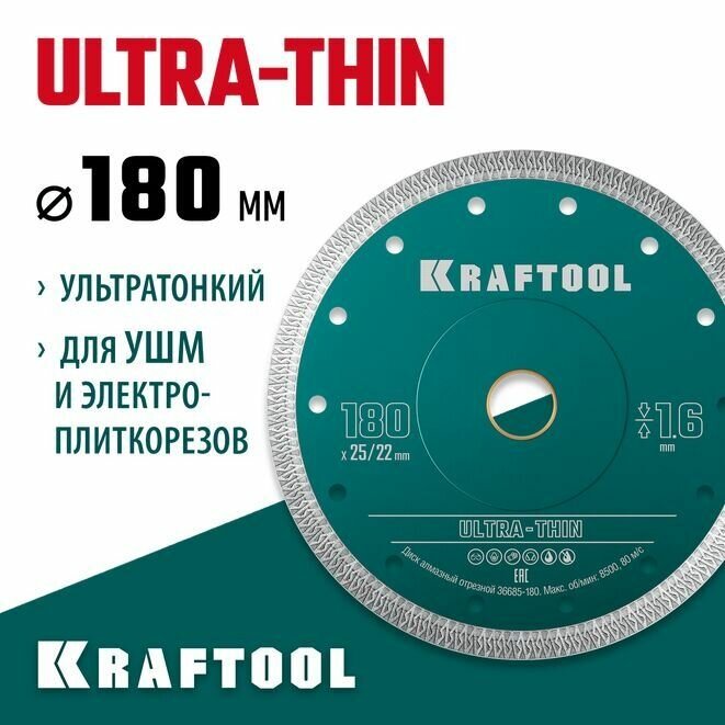 Диск алмазный ультратонкий, KRAFTOOL ULTRA-THIN 180х1.6 мм