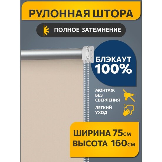 Рулонная штора Decofest блэкаут "Слоновая кость" 075x160