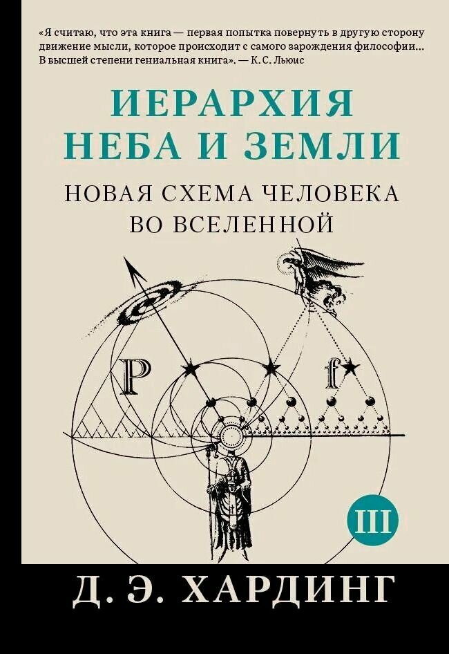 Иерархия Неба и Земли. Части III и IV. Новая схема человека во Вселенной