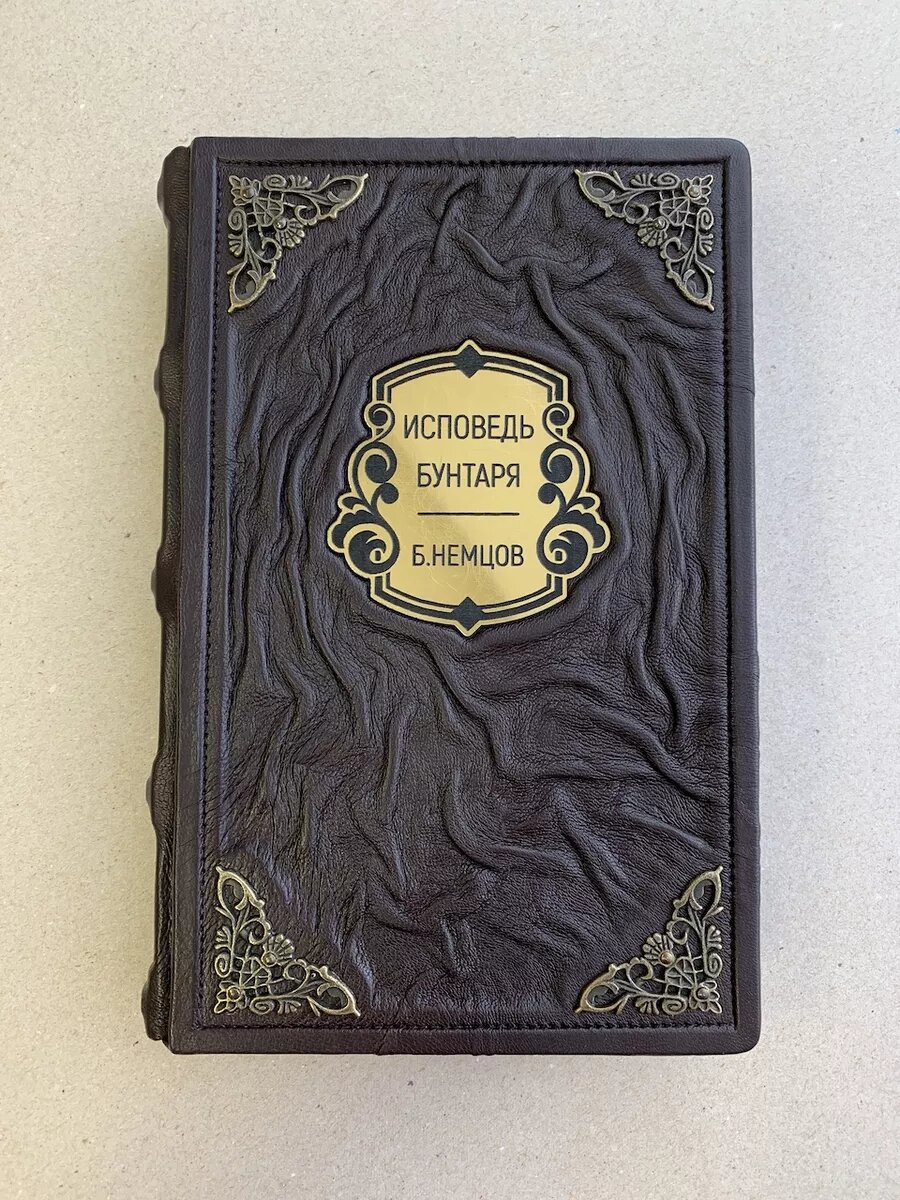 Исповедь бунтаря. Немцов (подарочная кожаная книга)