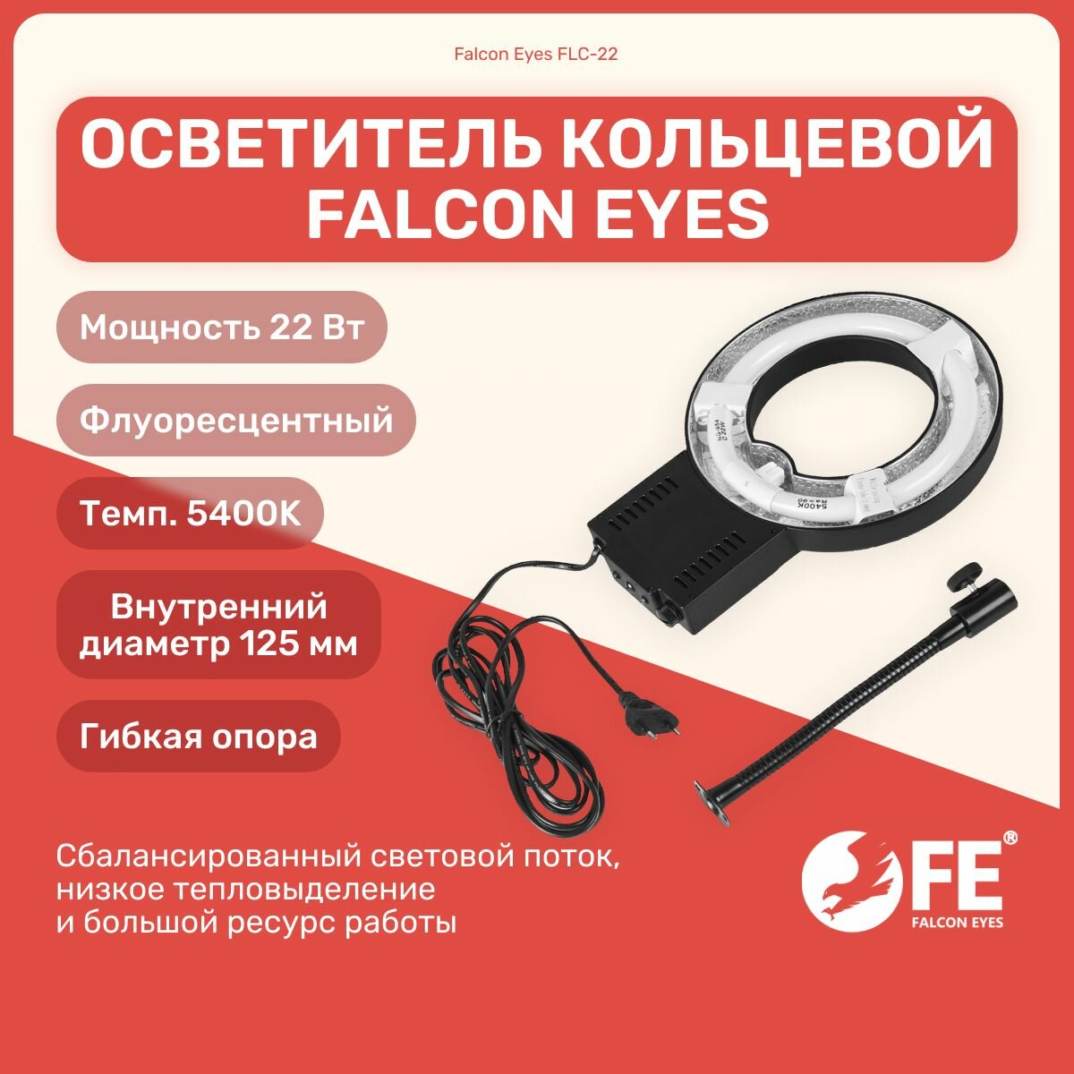 Осветитель кольцевой Falcon Eyes FLC-22 флюоресцентный для портретов, макро и пр.