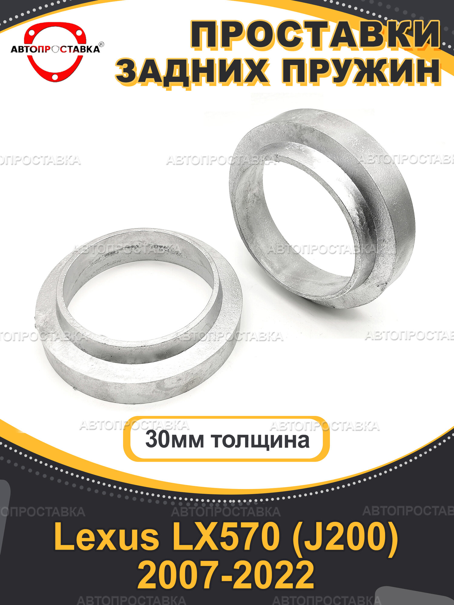 Проставки задних пружин 30мм для Lexus LX570 (J200) 2007-2022