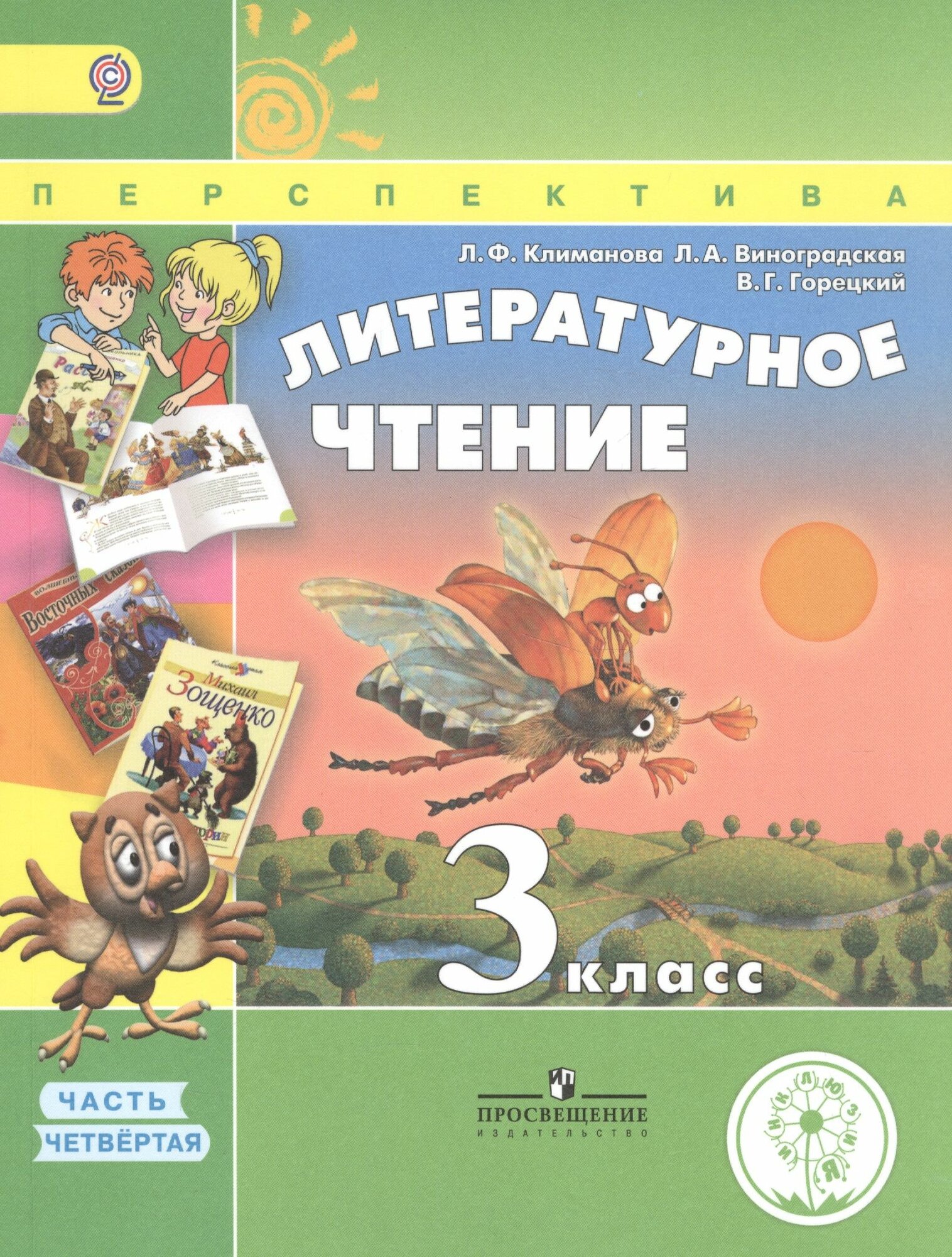 Литературное чтение. 3 класс. В 4 частях. Часть 4. Учебник для детей с нарушением зрения. Учебник для общеобразовательных организаций