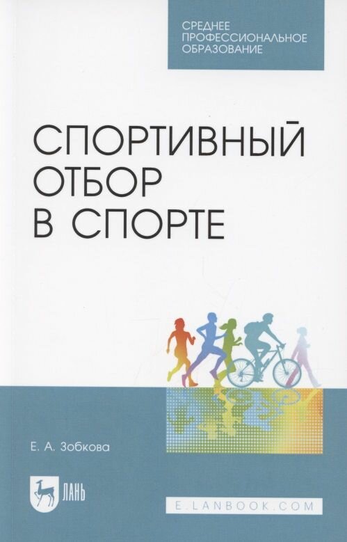 Спортивный отбор в спорте. Учебное пособие для СПО