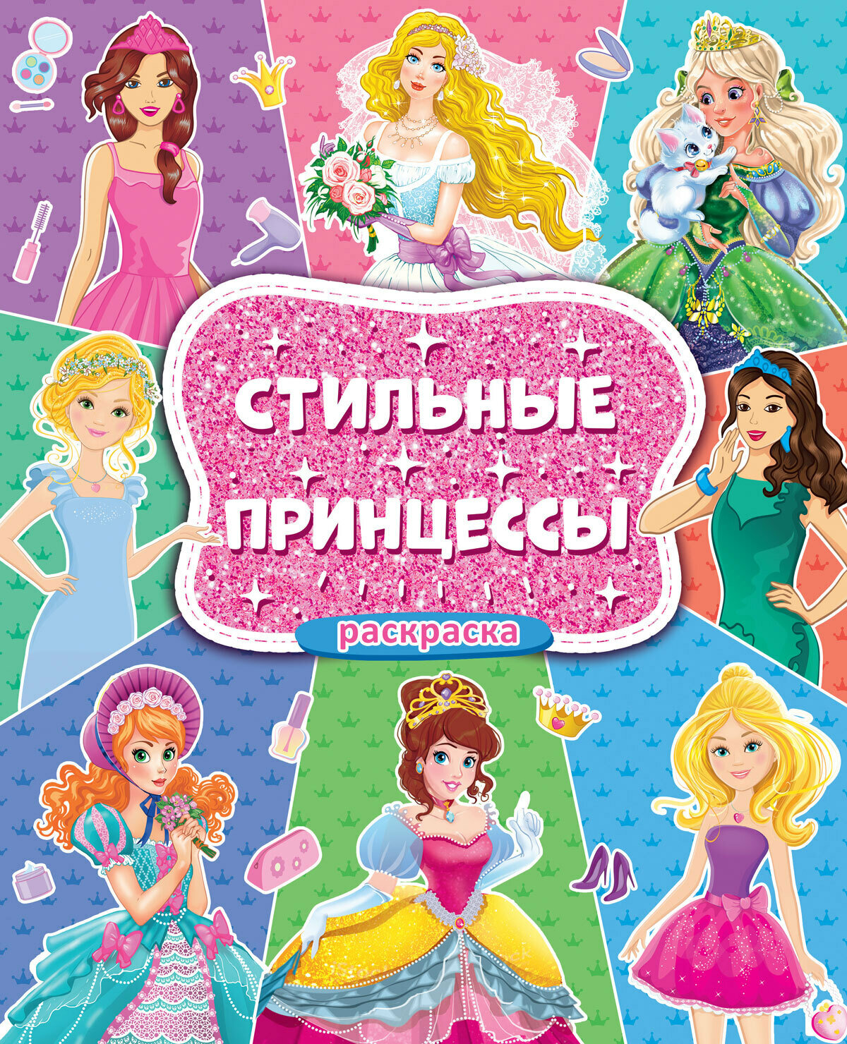 Стильные принцессы. Большая раскраска для девочек