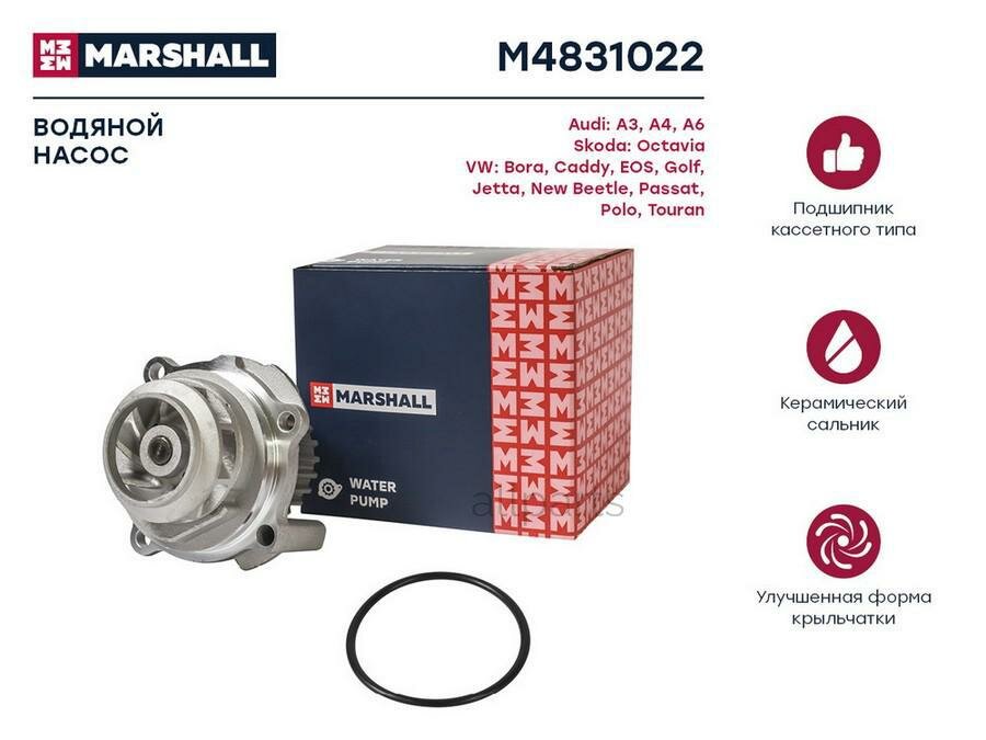MARSHALL M4831022 помпа водяная AUDI A3 (8L, 8P) 96- SKODA OCTAVIA (A4, A5) 96- VW GOLF IV-VI 97-/ POLO III 95- (M4831022)