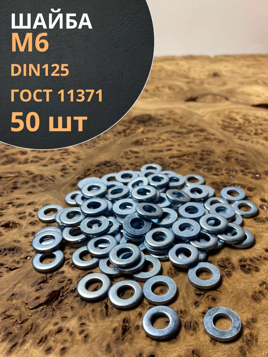 Шайба М6 оцинкованная DIN125, 50 шт.