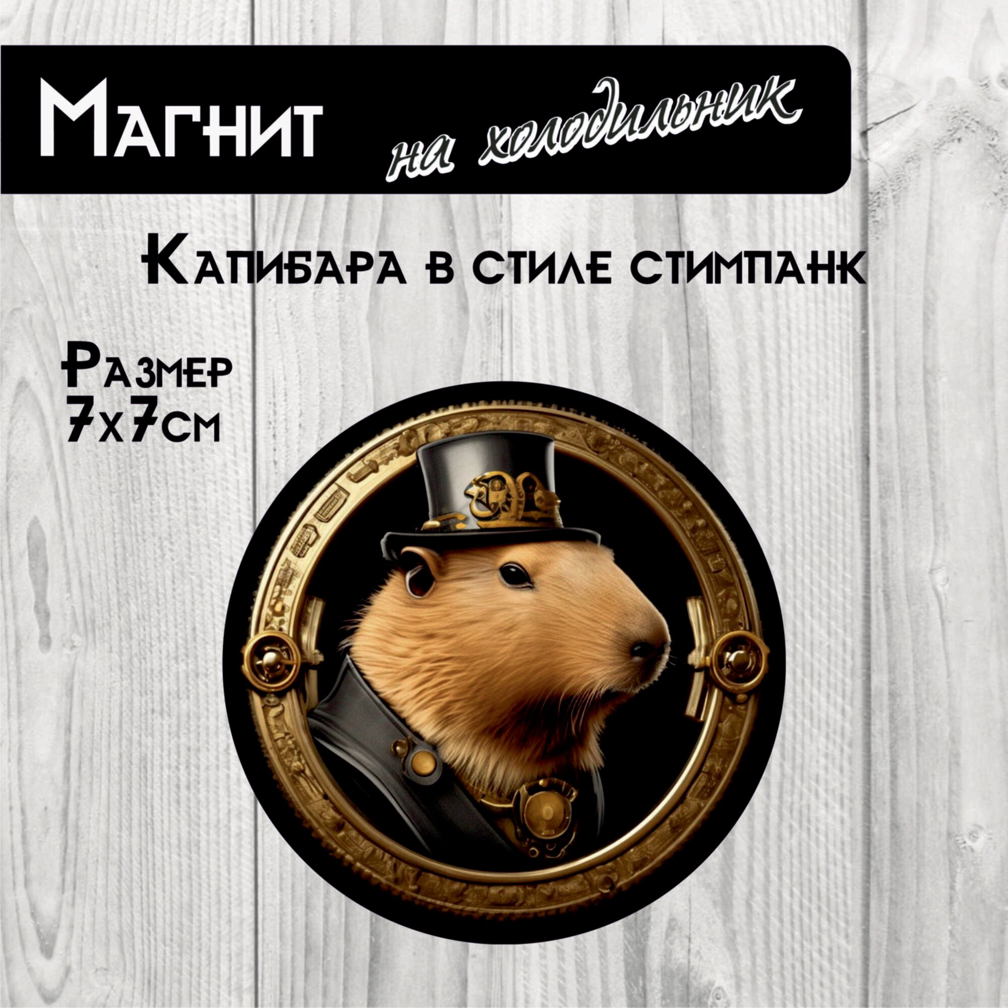 Магнит на холодильник круглый RiForm "Капибара в стиле стимпанк" 7см