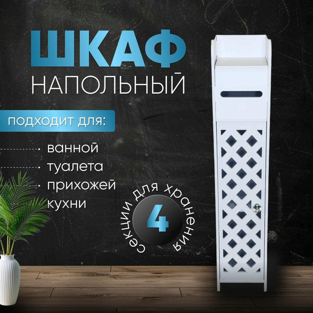 Шкаф в ванную напольный, органайзер для ванной, пенал тумбочка