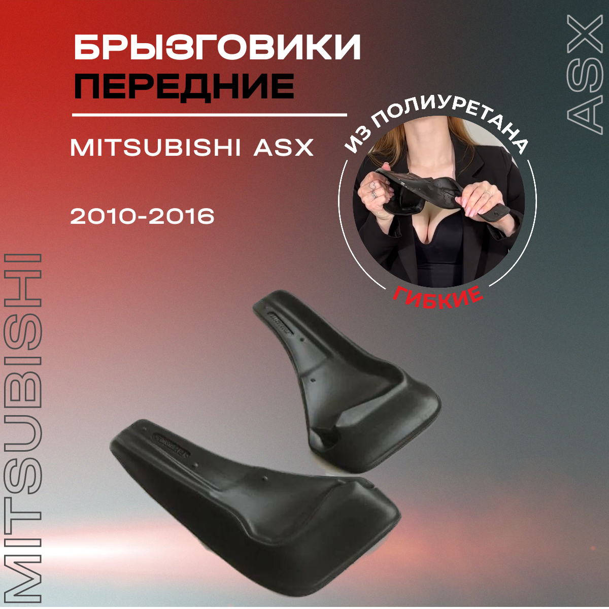 Брызговики автомобильные передние комплект Mitsubishi ASХ (2010-2016) / Митсубиси АСХ