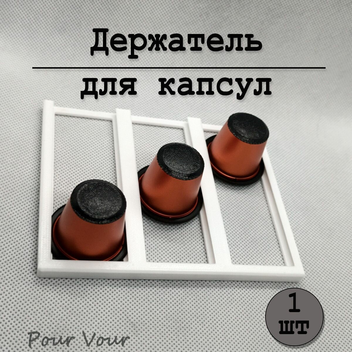 Держатель для капсул, черный