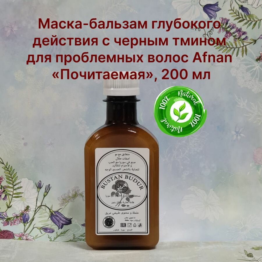 Маска-бальзам глубокого действия с черным тмином для проблемных волос Afnan Почитаемая, 200 мл Bustan Budur
