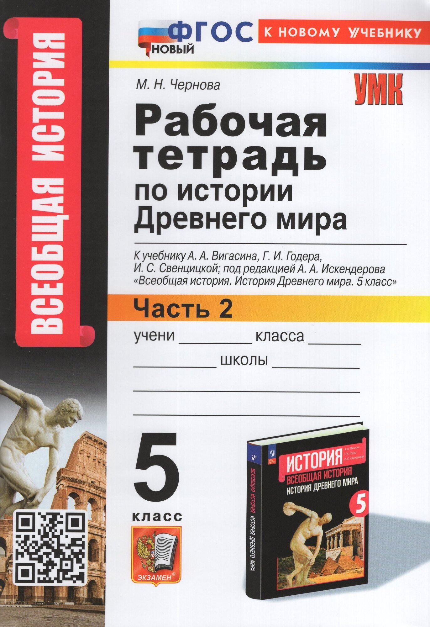 История Древнего мира. 5 класс. Рабочая тетрадь. Часть 2. К учебнику А. А. Вигасина