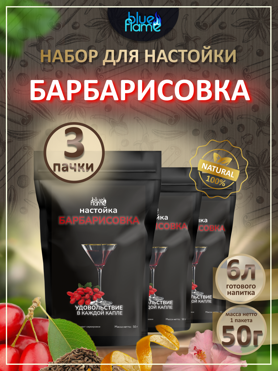 Настойка для самогона Барбарисовка 3 пачки, подарочный набор для настаивания
