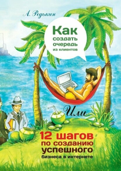 Как создать очередь из клиентов. 12 шагов по созданию успешного бизнеса в Интернете [Цифровая книга]