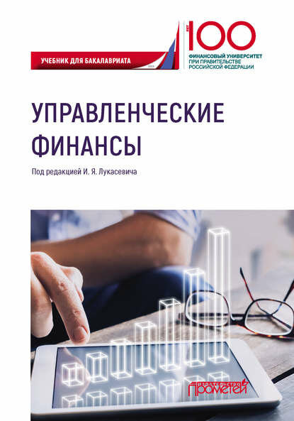 Управленческие финансы [Цифровая книга]