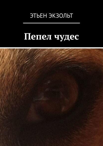 Пепел чудес [Цифровая книга]