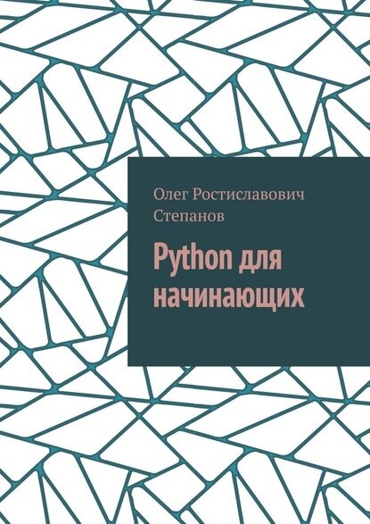 Python для начинающих [Цифровая книга]