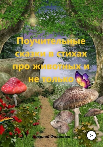 Поучительные сказки в стихах про животных и не только [Цифровая книга]