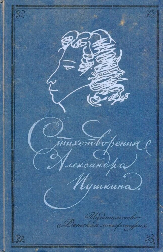 Стихотворения Александра Пушкина