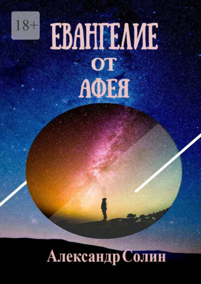 Евангелие от Афея [Цифровая книга]