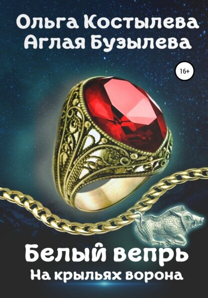 Белый вепрь. На крыльях ворона [Цифровая книга]