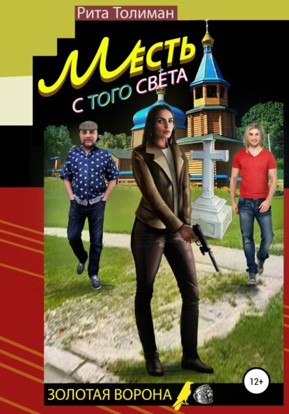 Месть с того света [Цифровая книга]