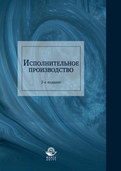 Исполнительное производство [Цифровая книга]