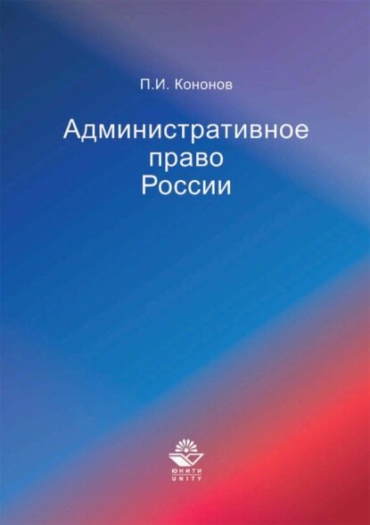 Административное право России [Цифровая книга]