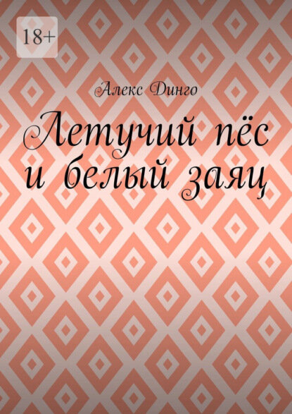 Летучий пёс и белый заяц [Цифровая книга]