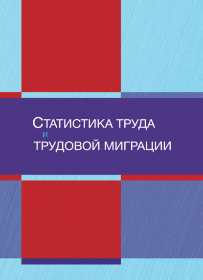 Статистика труда и трудовой миграции [Цифровая книга]