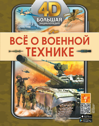 Всё о военной технике [Цифровая книга]