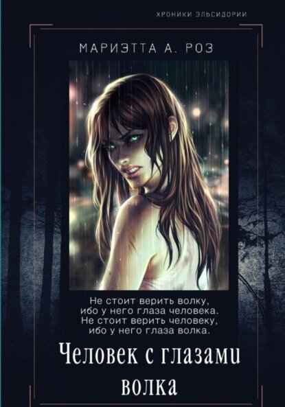 Человек с глазами волка [Цифровая книга]