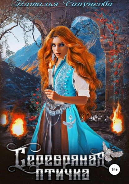 Серебряная Птичка [Цифровая книга]