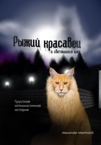Рыжий красавец и светящийся шар [Цифровая книга]