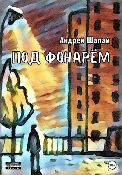 Под фонарём [Цифровая книга]