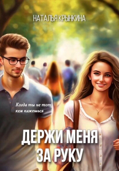 Держи меня за руку [Цифровая книга]