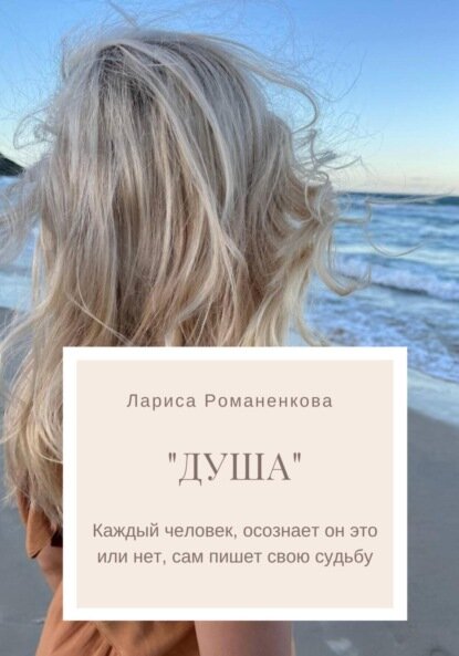 Душа [Цифровая книга]