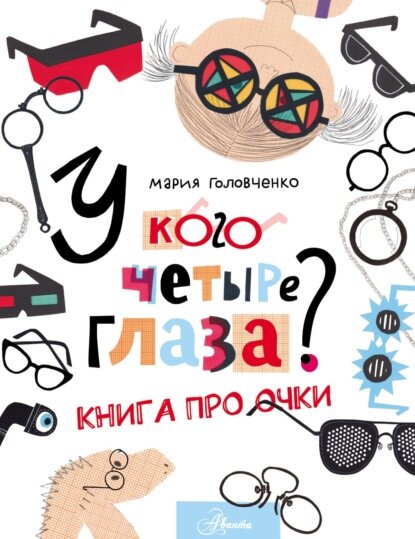 У кого четыре глаза? Книга про очки [Цифровая книга]