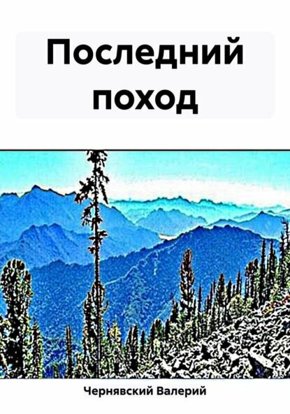 Последний поход [Цифровая книга]