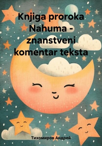 Knjiga proroka Nahuma – znanstveni komentar teksta [Цифровая книга]