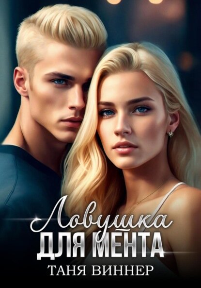 Ловушка для мента [Цифровая книга]