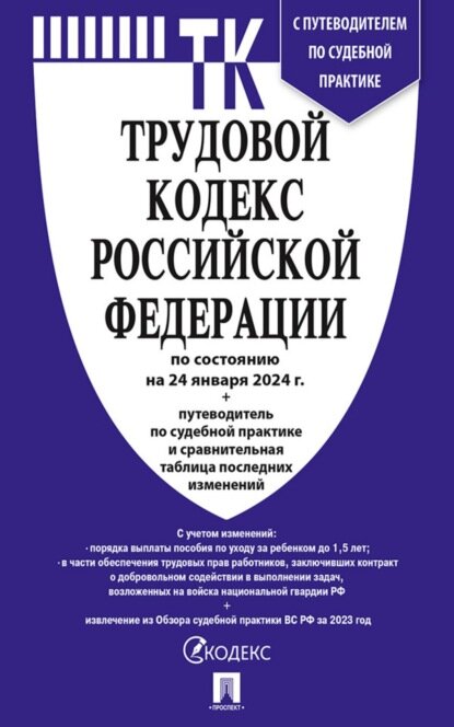 Трудовой кодекс Российской Федерации по состоянию на 24 января 2024 г. + путеводитель по судебной практике и сравнительная таблица последних изменений [Цифровая книга]